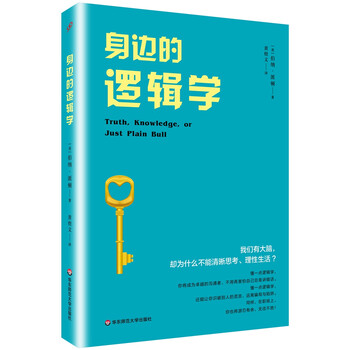 身边的逻辑学