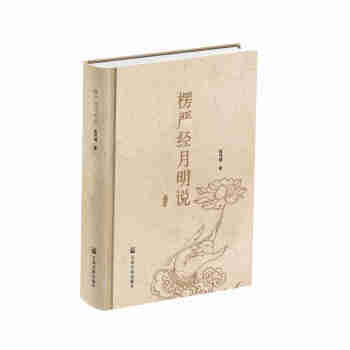 科学禅定 楞严经月明说