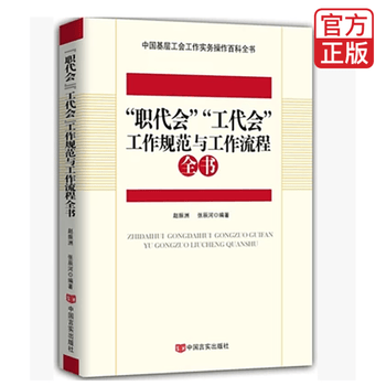 “职代会”“工代会”工作规范与工作流程全书【包邮】 