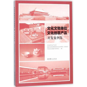 文化文物单位文化创意产品开发案例集