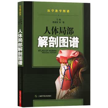 医学教学图谱丛书 人体局部解剖图谱 局部解剖学图谱医学销书籍 上海科学技术出版社