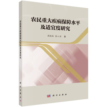 农民重大疾病保障水平及适宜度研究