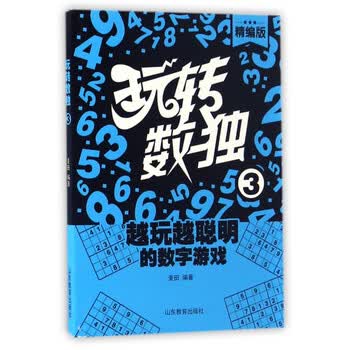 玩转数独(精编版3)