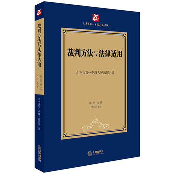 裁判方法与法律适用：案例精选（2017年卷）