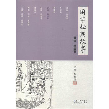 国学经典故事晋国 韩国卷