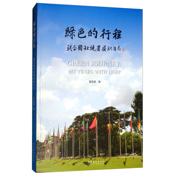 绿色的行程：联合国环境署履职日志