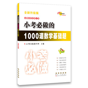 小考必做的1000道数学基础题(全新升级版) 68所名校图书