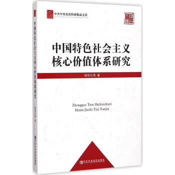 中国特色社会主义核心价值体系研究