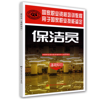 保洁员（基础知识）--国家职业资格培训教程