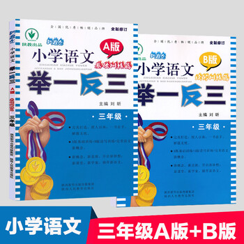 新概念小学语文阅读理解训练举一反三 三年级A+B版基础训练篇 读写训练篇小学3三年级语文阅读短文训练