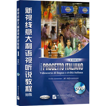新视线意大利语 1 视听说教程(含1DVD)