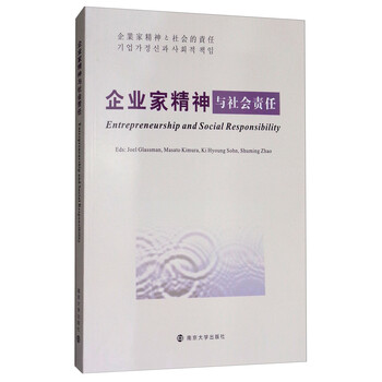 企业家精神与社会责任（英文版）