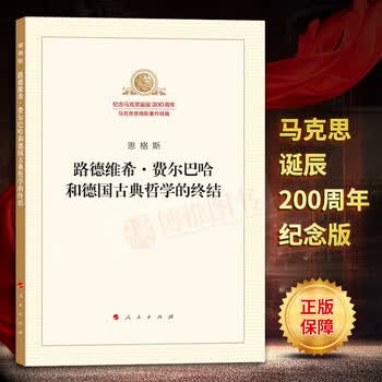 路德维希费尔巴哈和德国古典哲学的终结马克思恩格斯著作特辑纪念马克思恩格斯诞辰200周年马克思主义