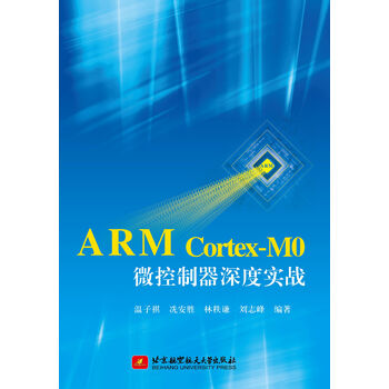 正版 ARM Cortex-MO微控制器深度实战 9787512414235