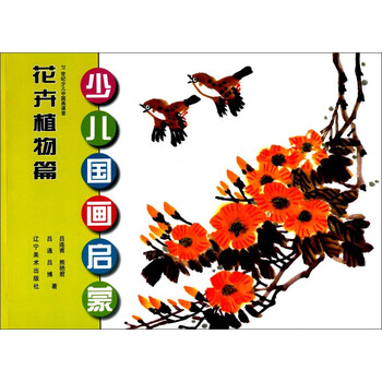 少儿国画启蒙：花卉植物篇