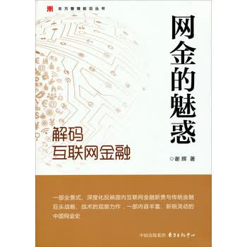 东方管理前沿丛书·网金的魅惑：解码互联网金融