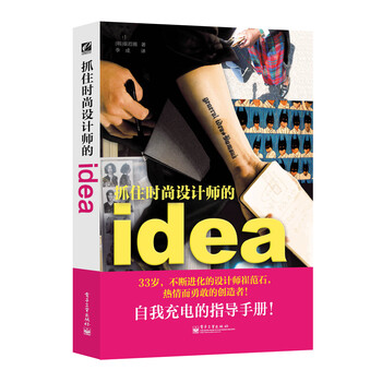 抓住时尚设计师的idea9787121203299