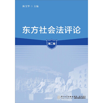  东方社会法评论-第二卷9787561551332