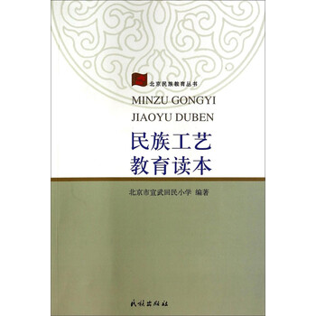 正版 ~~工艺教育读本9787105118670