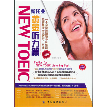 NEWTOEIC新托业黄金听力篇9787518007585中国纺织徐维克编著