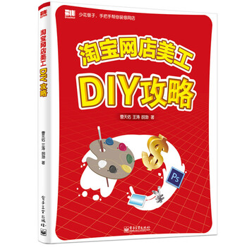 正版书籍 淘宝网店美工DIY攻略9787121235412