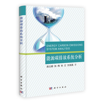 [按需印刷] 能源碳排放系统分析