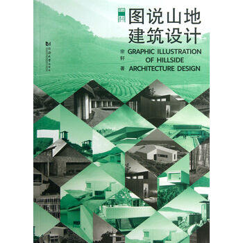 图说山地建筑设计