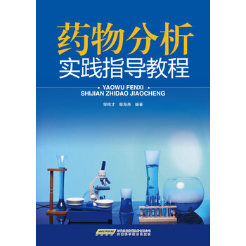药物分析实践指导教程