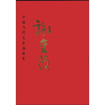   中国当代名家油画集 谢金发 专著 zhong guo dang dai ming ~ia