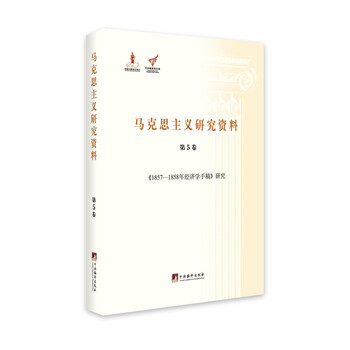 1857-1858年经济学手稿研究（马克思主义研究资料·平装第5卷）