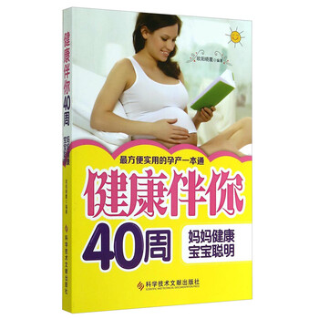   健康伴你40周9787502391768科技文献
