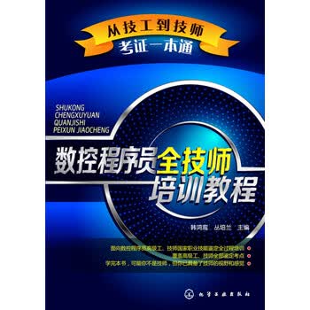从技工到技师考证一本通-数控程序员全技师培训教程