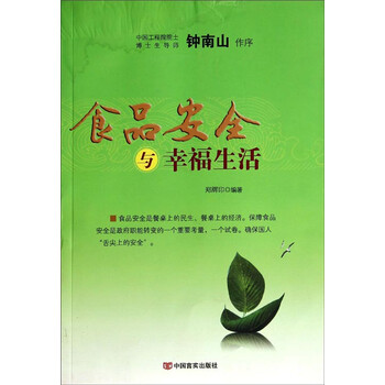 食品安全与幸福生活