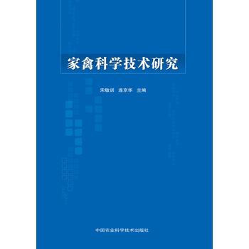 家禽科学技术研究