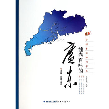 缠卷百味的广东/穿越多彩神州书系