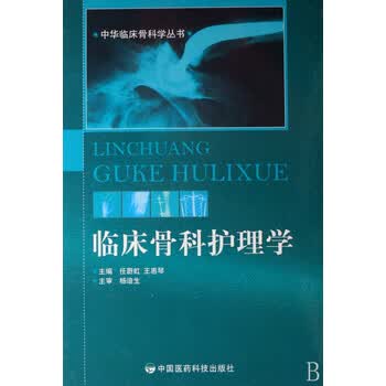 临床骨科护理学^     中国医药科技出版社