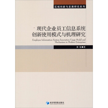 区域创新与发展研究系列：现代企业员工信息系统创新使用模式与机理研究