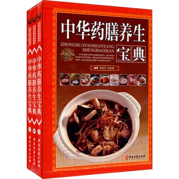 中华药膳养生宝典（套装上中下册）