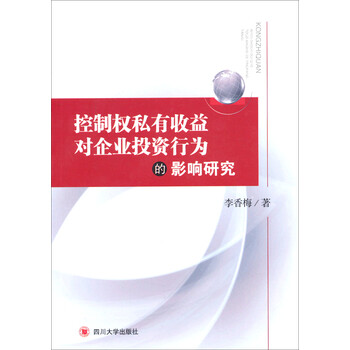 控制权私有收益对企业投资行为的影响研究