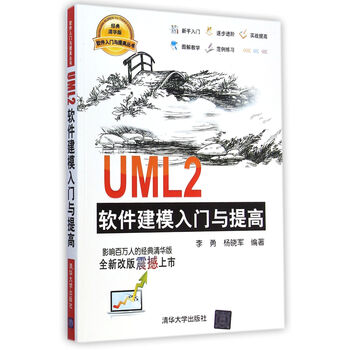 UML2软件建模入门与提高/软件入门与提高丛书