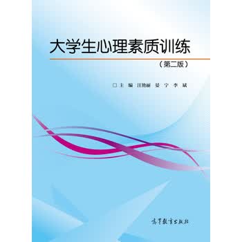 大学生心理素质训练-(第二版)9787040433753