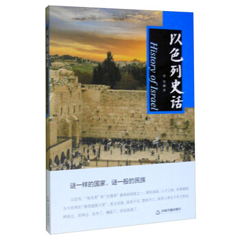 正版 以色列史话 9787506851381
