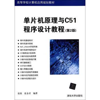单片机原理与C51程序设计教程(第2版高等学校计算机应用规划教材)