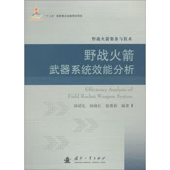 野战火箭武器系统效能分析9787118105940
