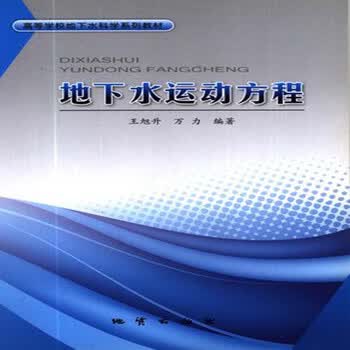 地下水运动方程 王旭升 万力 地质出版社