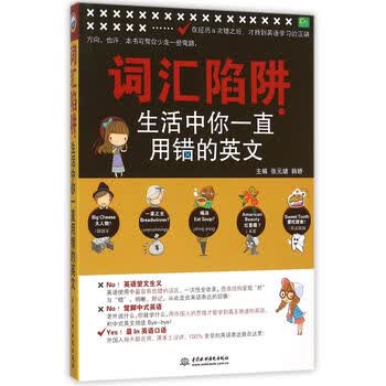 词汇陷阱(生活中你一直用错的英文)