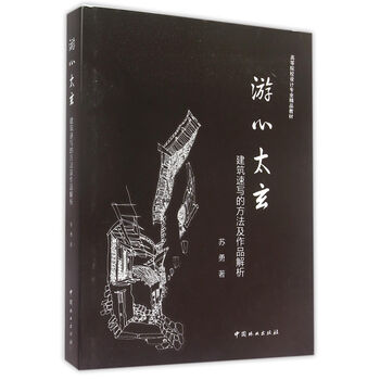 游心太玄：建筑速写方法与作品解析