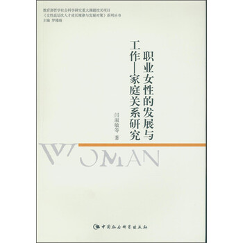职业女性的发展与工作-家庭关系研究