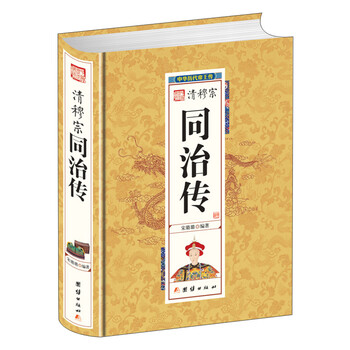 中华历代帝王传-清穆宗同治传（精装）