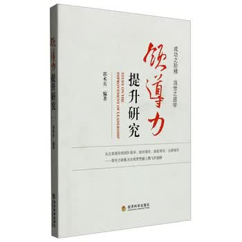 领导力提升研究